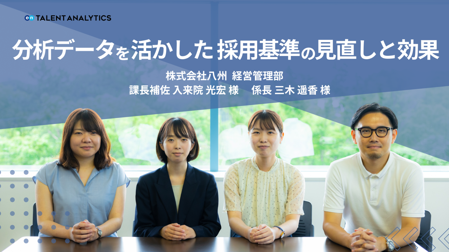 株式会社八州の活用事例を公開しました。 | Talent Analytics（3Eテスト）