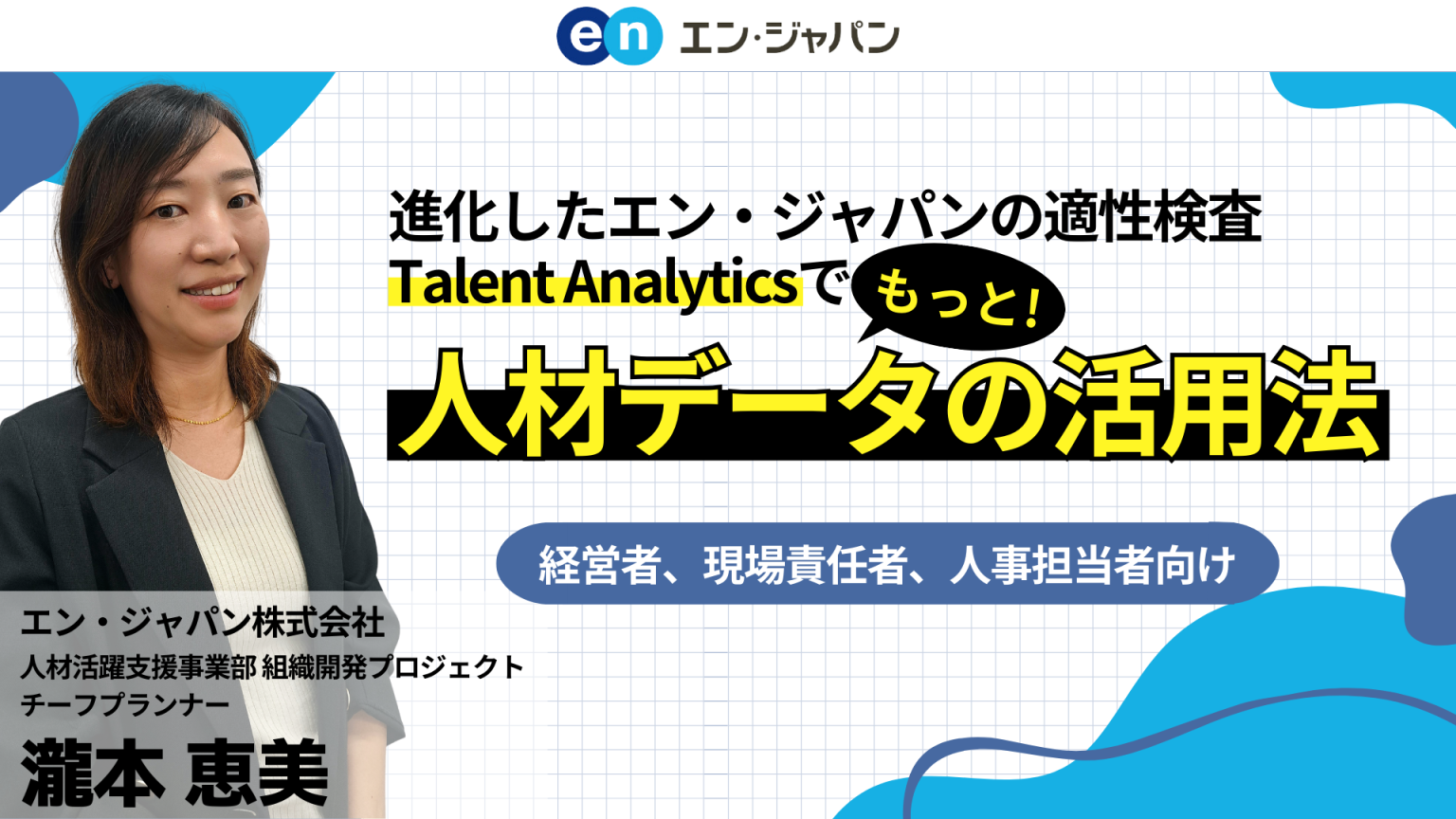 5月開催のセミナー情報 | Talent Analytics（3Eテスト）